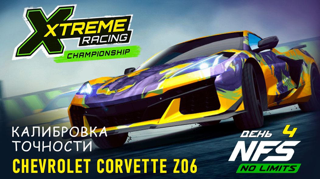 Chevrolet Corvette C8 Z06 - XRC - день 4 / NFS No Limits