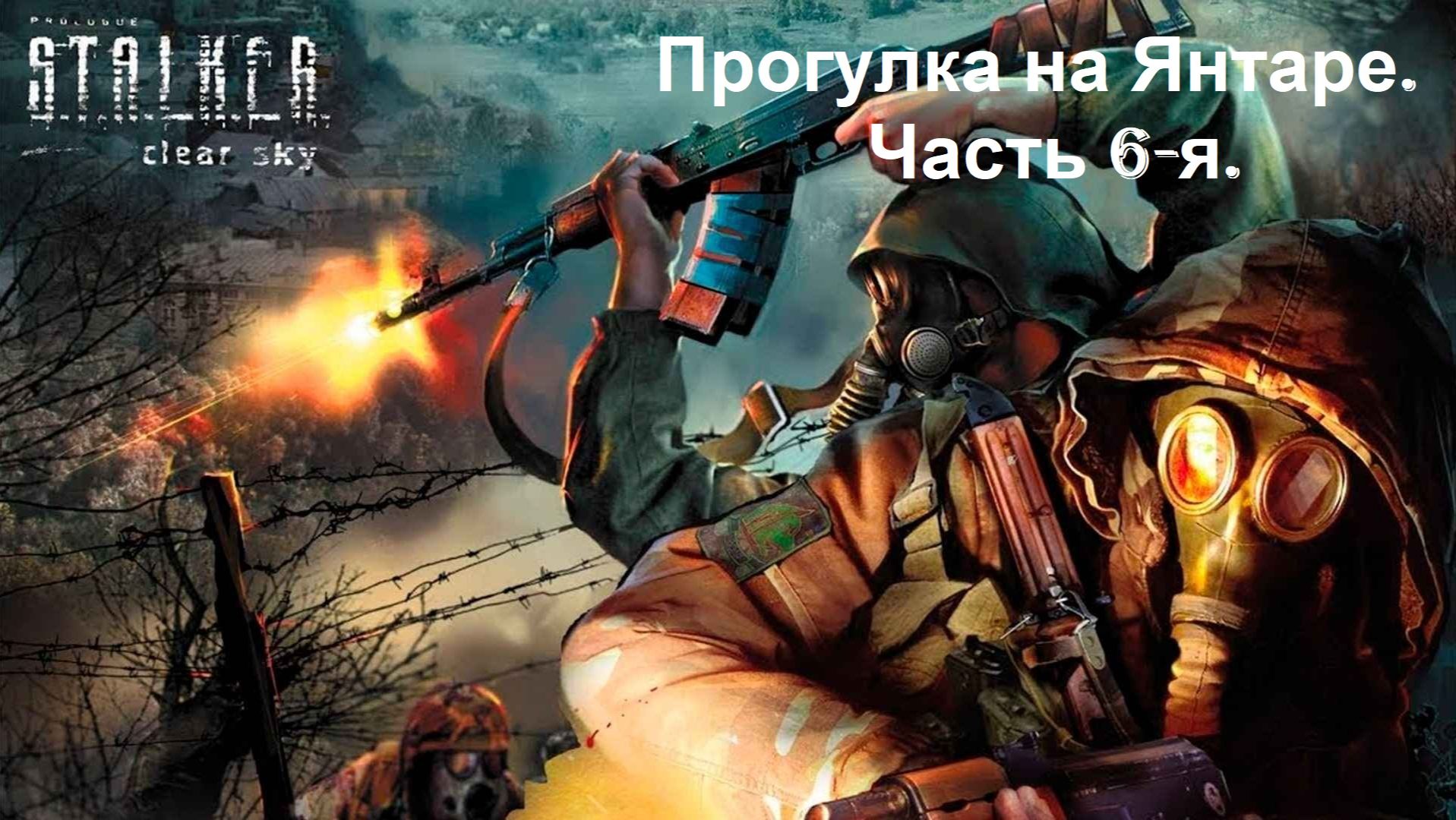 Прохождение «S.T.A.L.K.E.R.: Чистое небо» (Часть 6-я.) Прогулка на Янтаре.