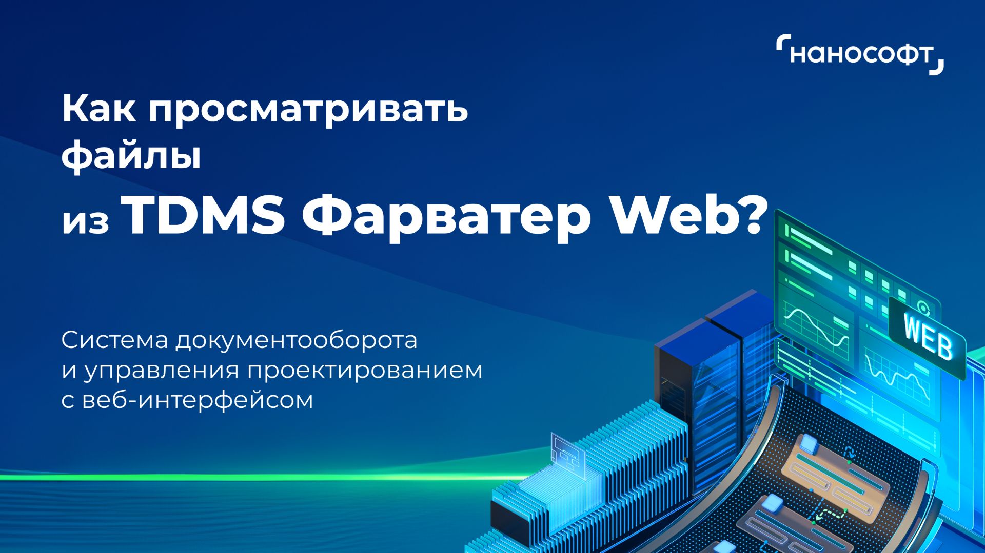 Как просматривать файлы из TDMS Фарватер Web?