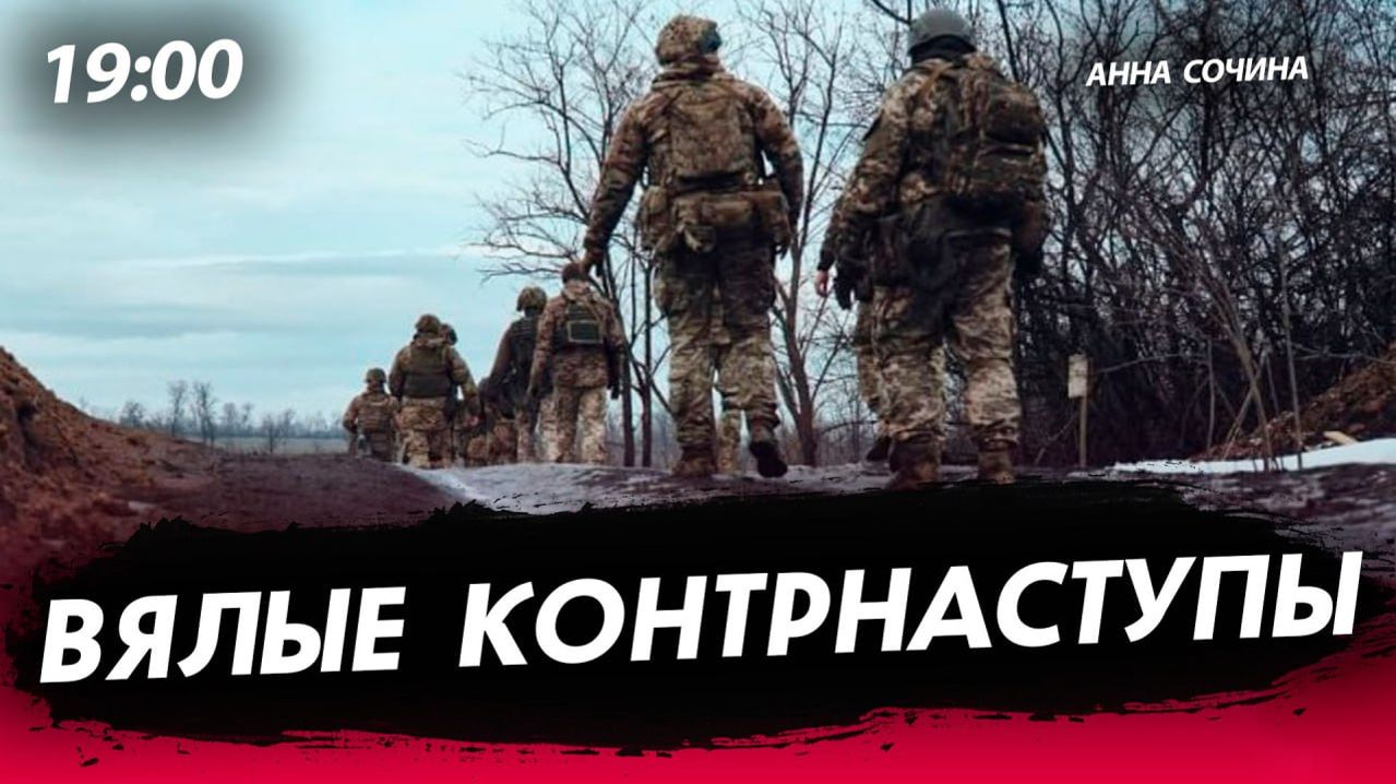 Вялые контрнаступы [Анна Сочина. СТРИМ]