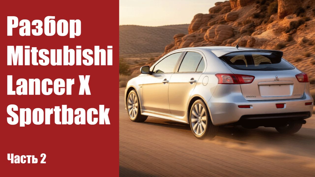 Разбор MITSUBISHI LANCER X SPORTBACK 1.8 4B10 2WD АКПП CX3A 2008г.в часть 2