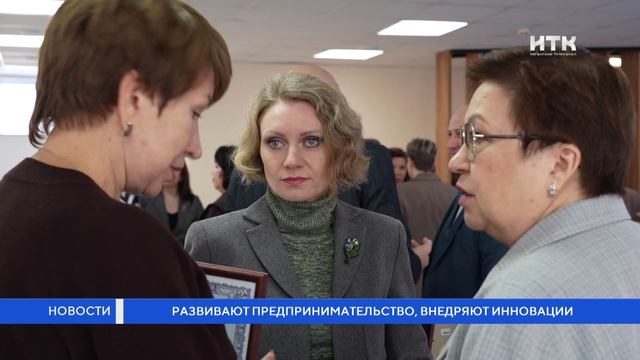Развивают предпринимательство, внедряют инновации