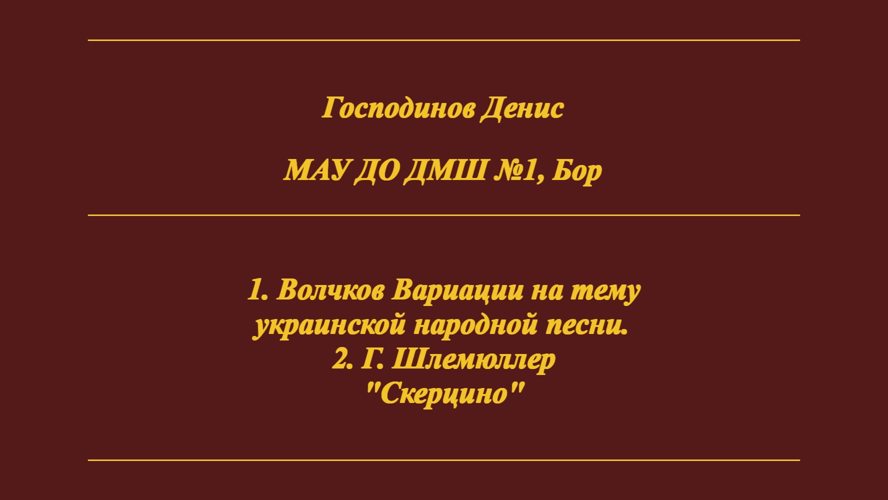 Господинов Денис
