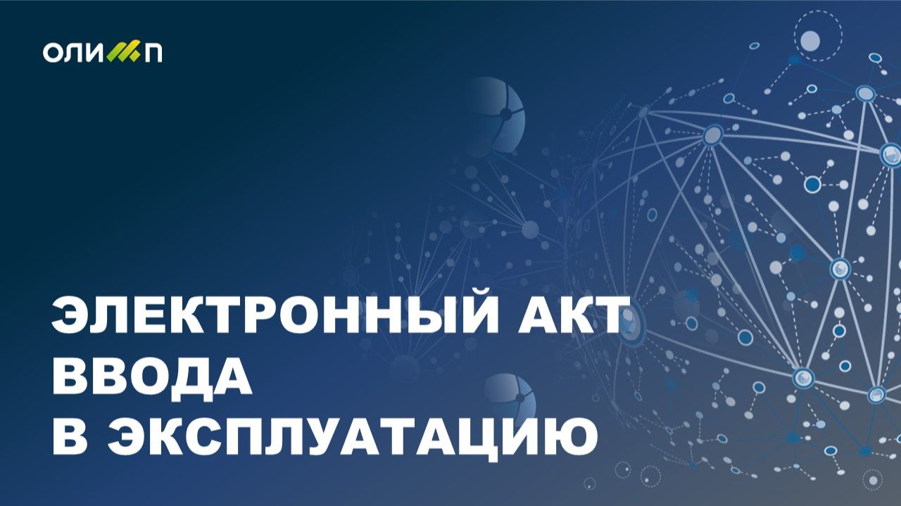 Формирование электронного акта ввода в эксплуатацию. Инструкция