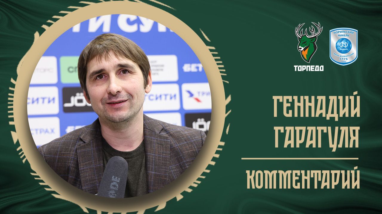 Геннадий Гарагуля: «Для меня игры против Сергея Леонидовича всегда особенные»