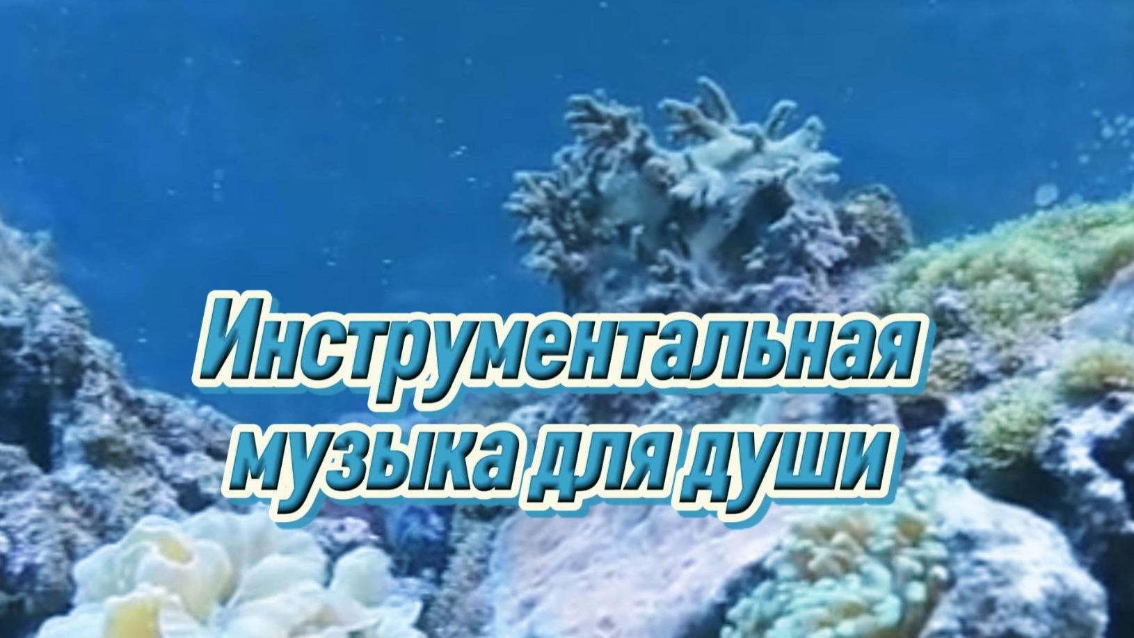 Инструментальная музыка для души...Таинственный подводный мир