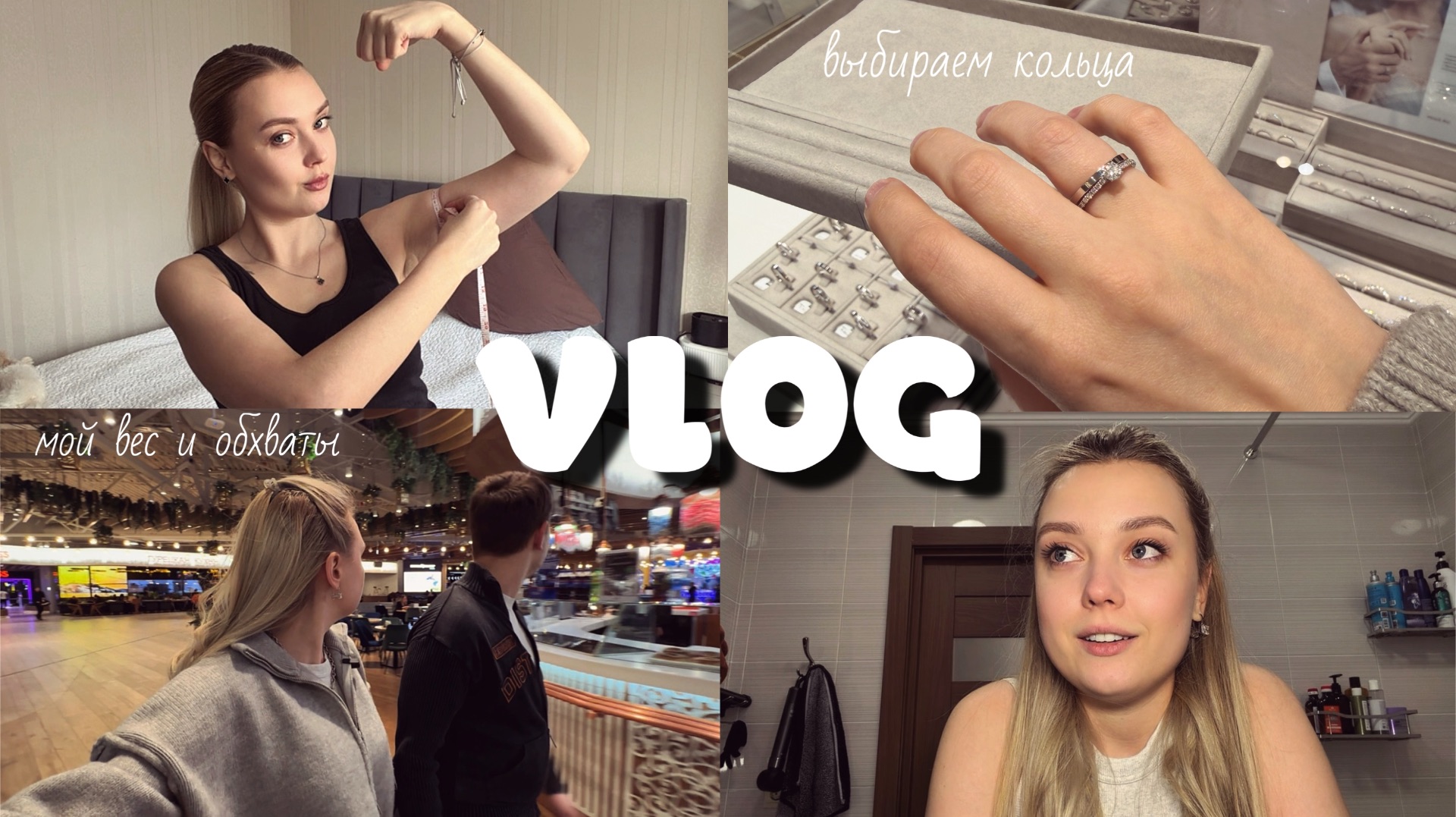 ВЛОГ // Выбираем обручальные кольца // Сколько я вешу? // Стул за 100к // 2 дня со мной🧸