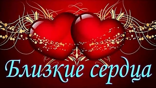 Близкие сердца
