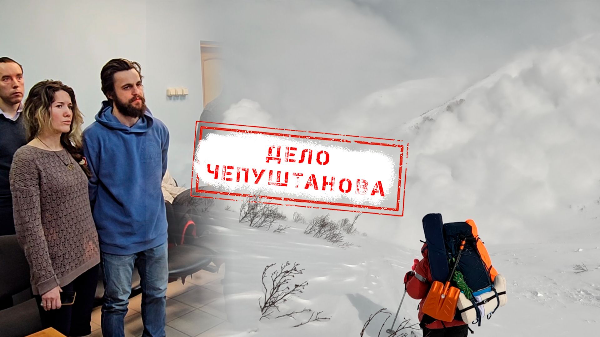 НОВОСТИ КАМЧАТКИ: ДЕЛО ЧЕПУШТАНОВА