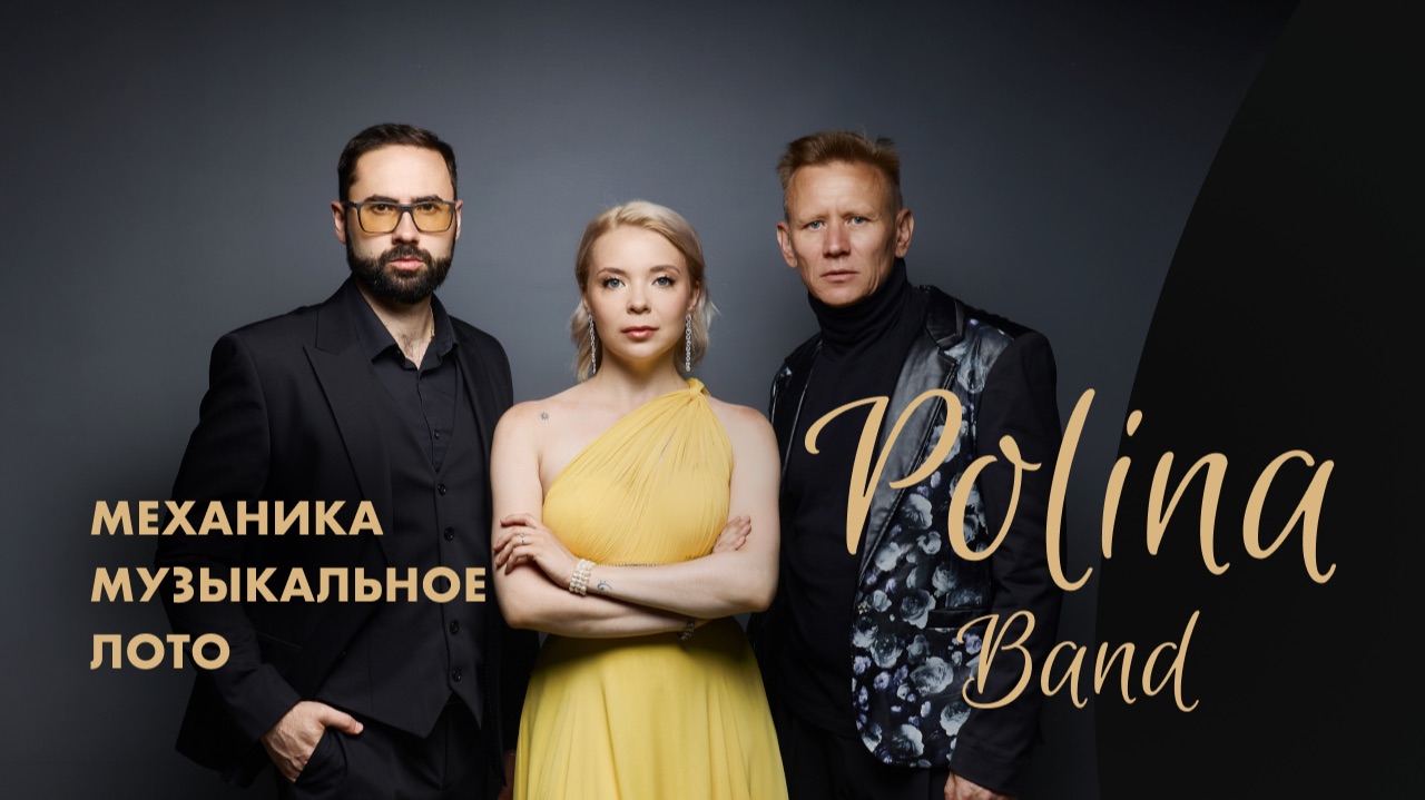 Механика интерактивной игры "Музыкальное лото с Polina band"