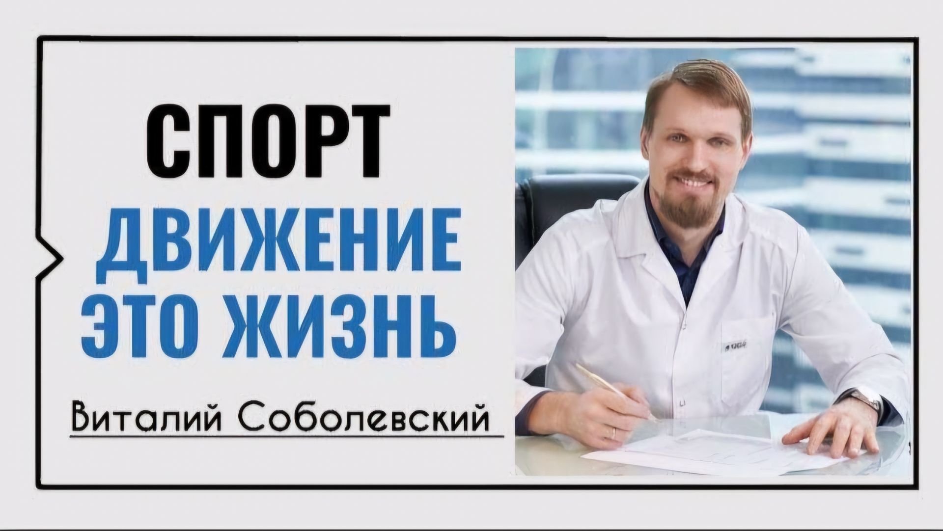 Спорт. Движение - это жизнь☀️Виталий Соболевский