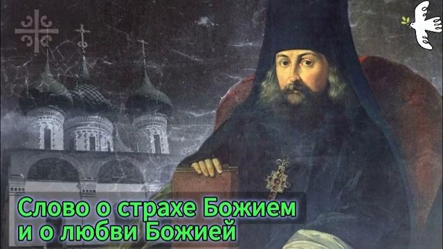Слово о страхе Божием и о любви Божией. Святитель Игнатий Брянчанинов #святыни #молитва #игнатий