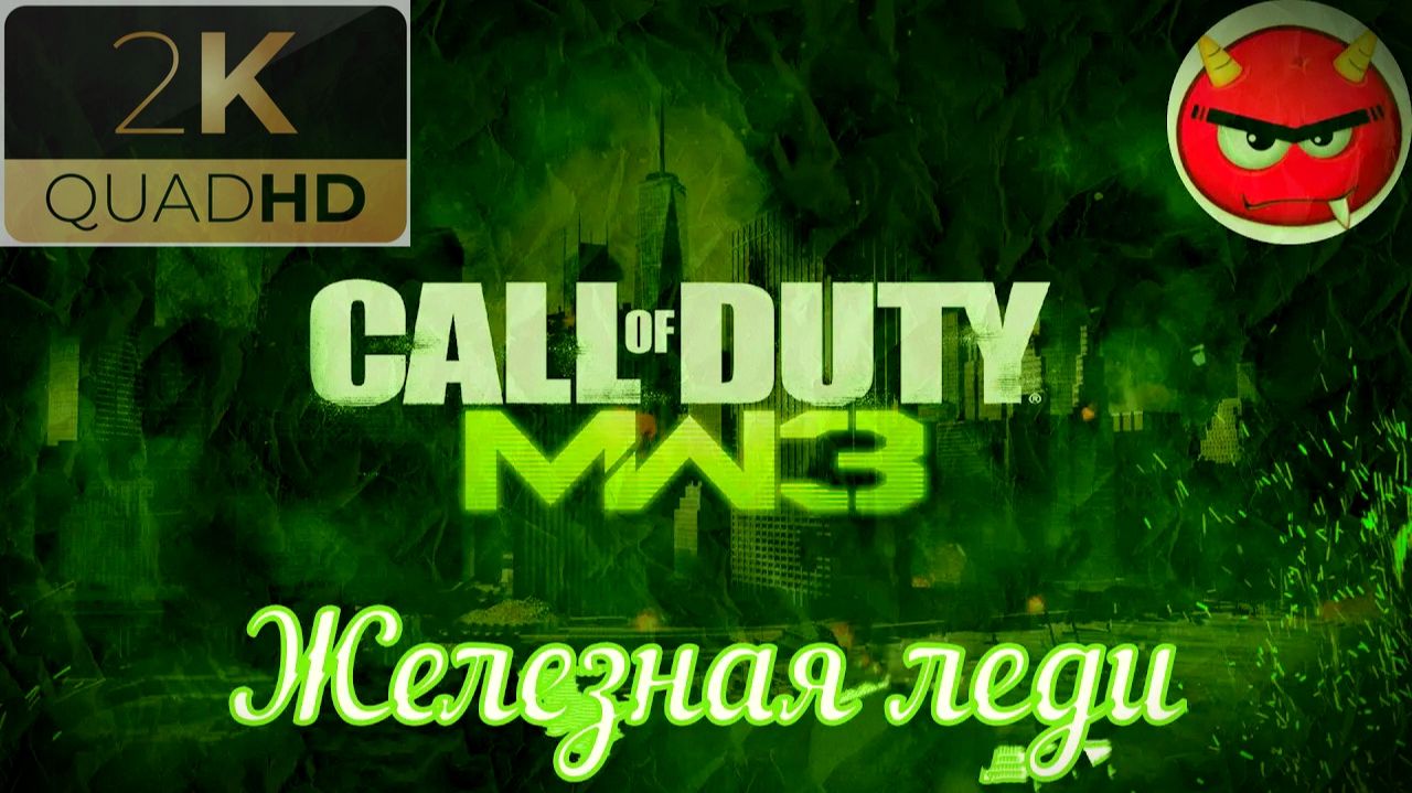 ⭐Call of Duty: Modern Warfare 3⭐Железная леди⭐Оператор AC-130⭐ 9 октября 2016 года⭐17:42 Франция⭐