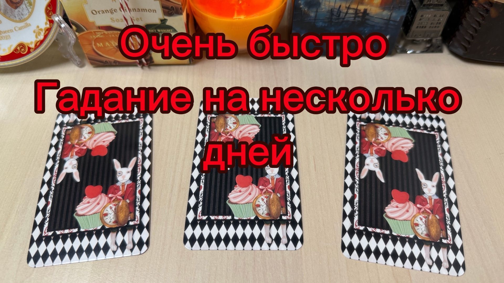 Очень БЫСТРОЕ гадание на НЕСКОЛЬКО ДНЕЙ