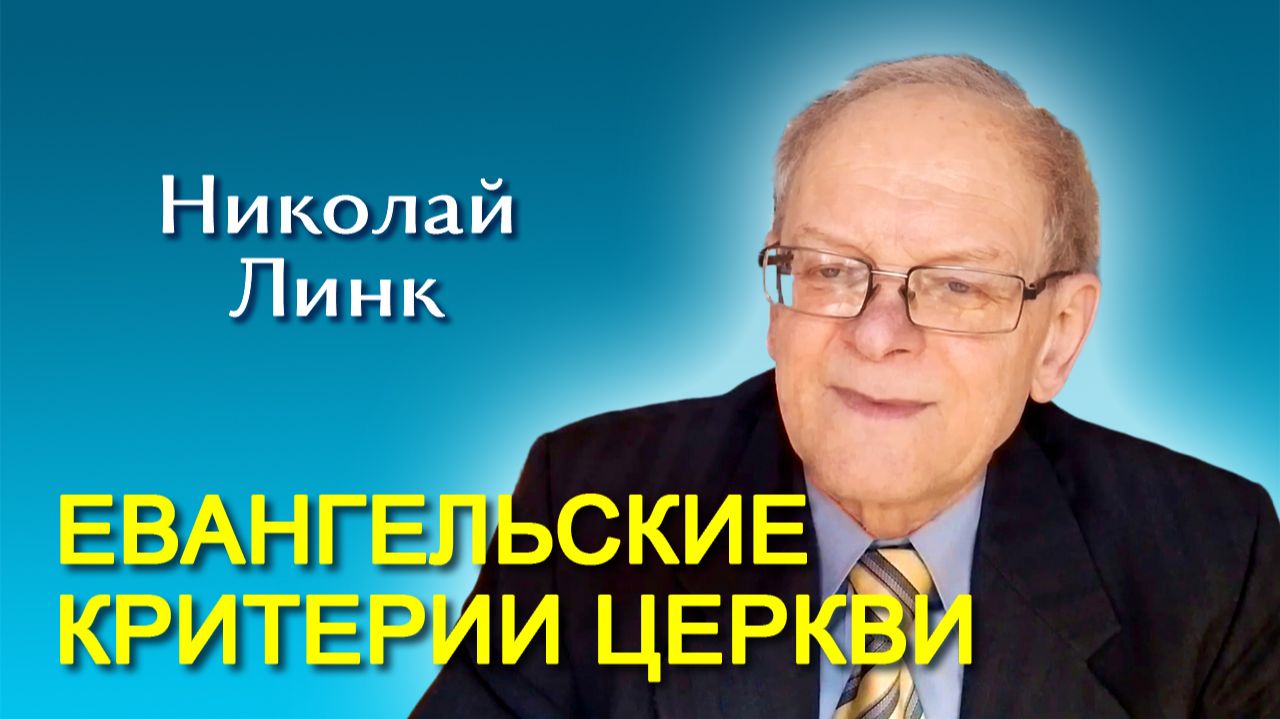 Николай Линк. Евангельские критерии Церкви (07.02.2026)