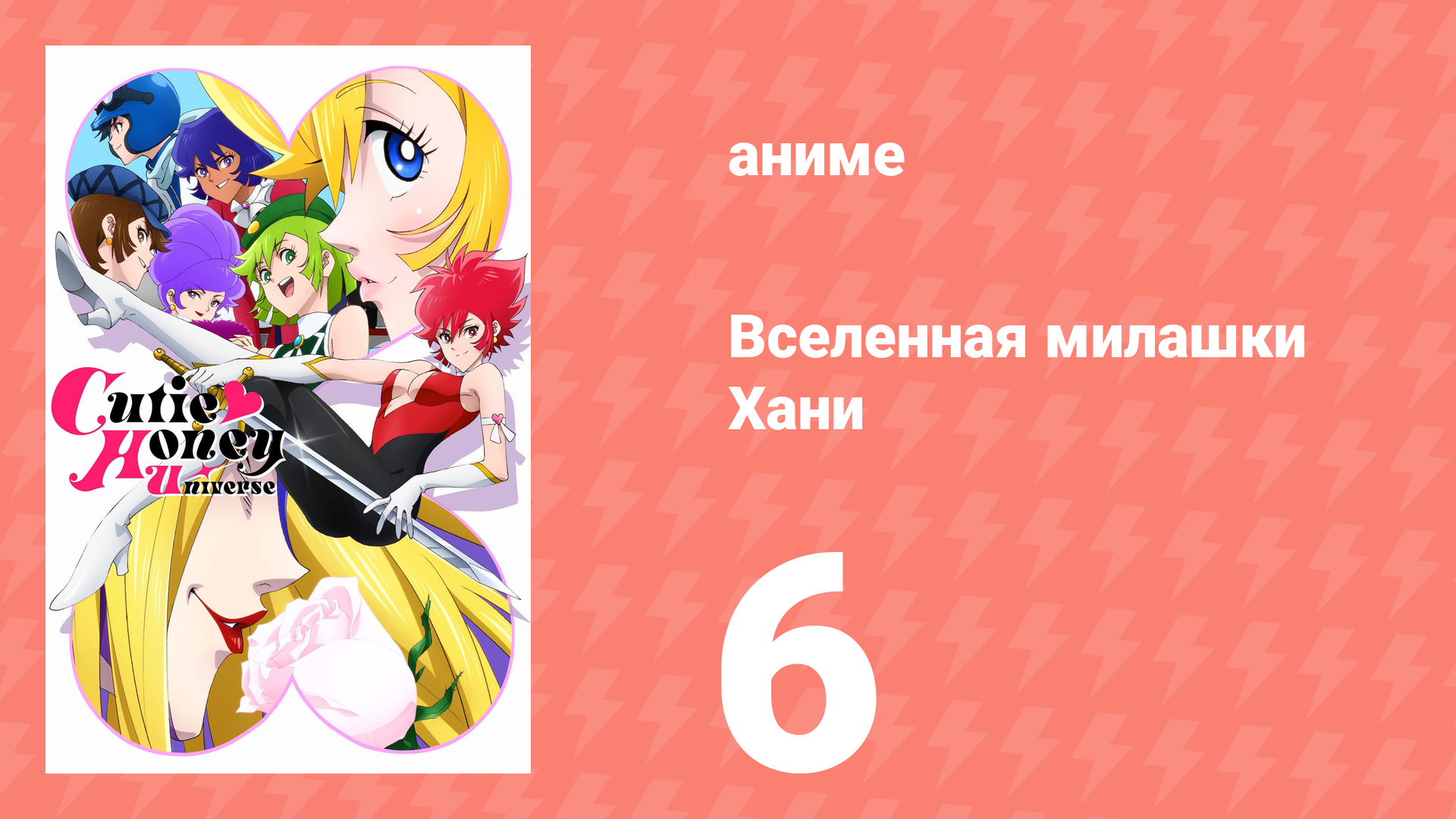 Вселенная милашки Хани 6 серия «Пусть удача постигнет тебя» (аниме-сериал, 2018)