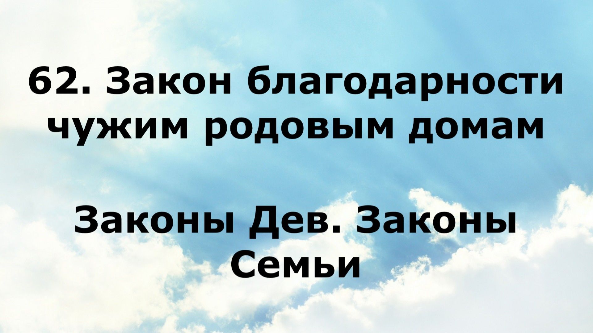 62. ЗАКОН БЛАГОДАРНОСТИ ЧУЖИМ РОДОВЫМ ДОМАМ. Законы Дев. Законы Семьи #наянабелосвет