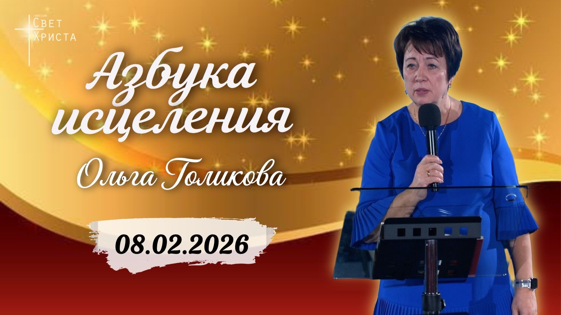 Азбука исцеления. Ольга Голикова. 08 февраля 2026 года