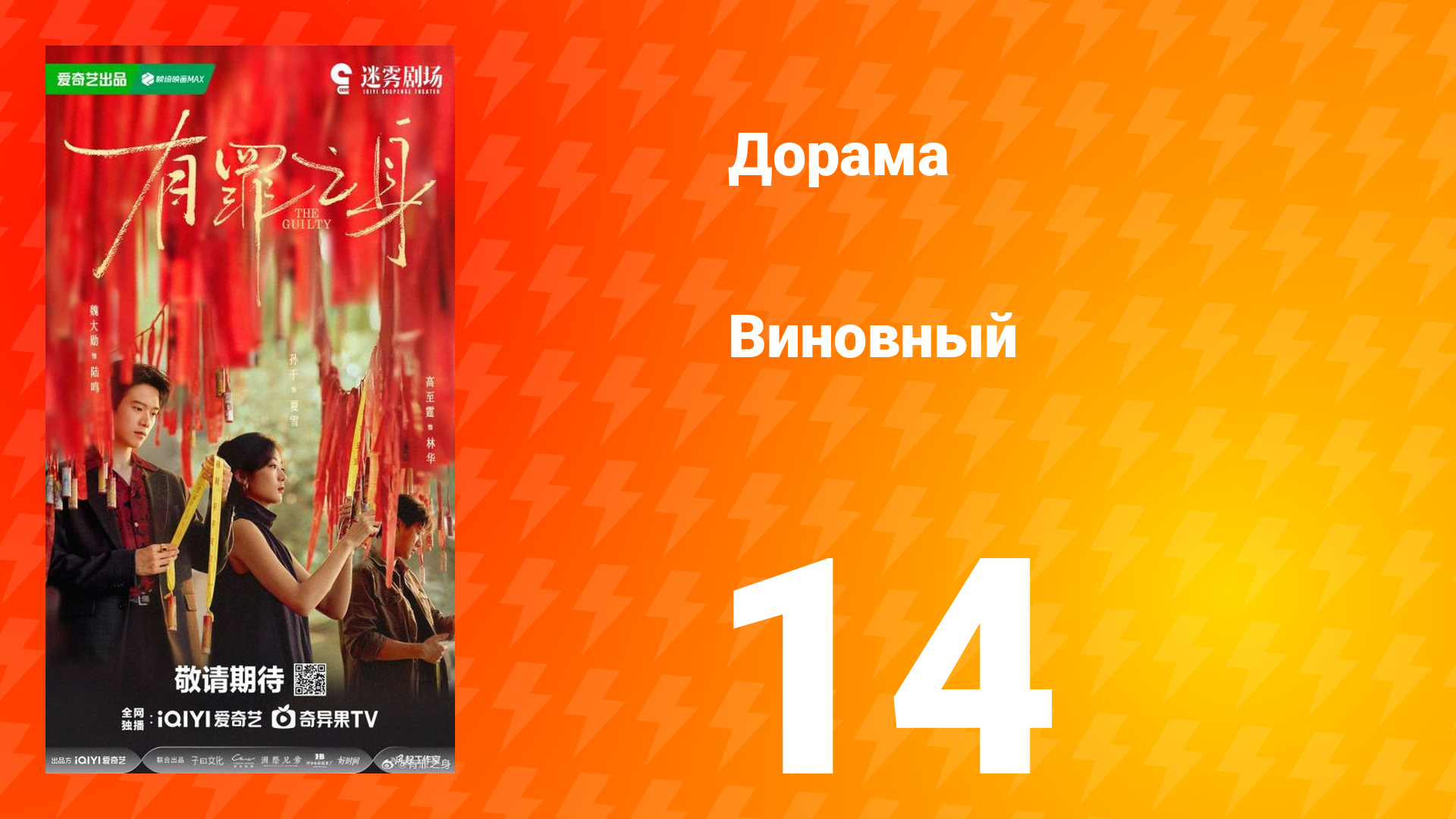 Виновный 14 серия