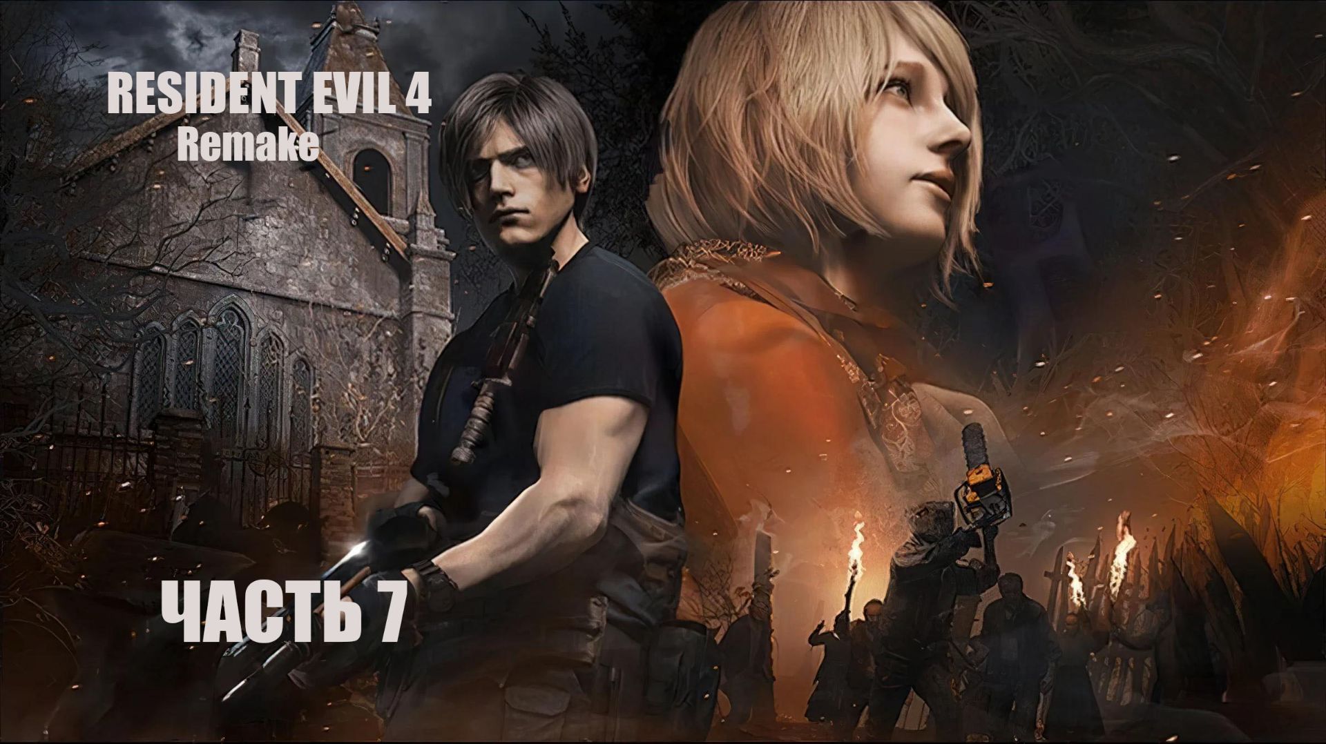 Resident Evil 4 Remake. Часть 7 .
