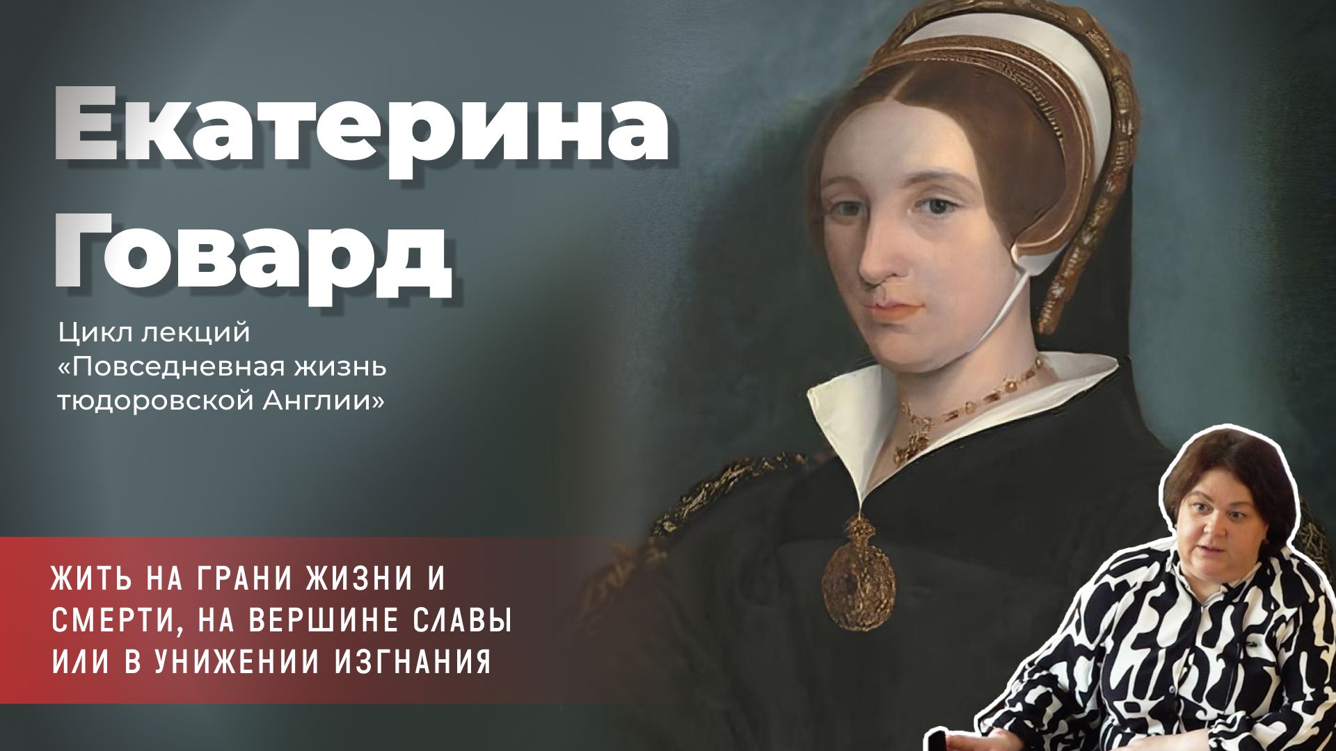 Алла Исправникова - Екатерина Говард. Цикл лекций «Повседневная жизнь тюдоровской Англии»