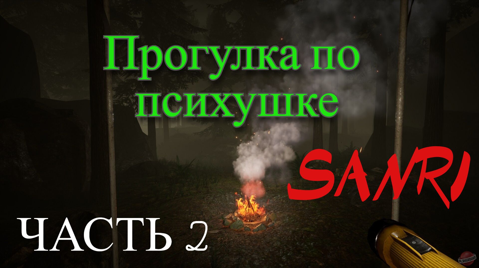 Обзор и прохождение игры SANRI часть 2 (Monster Play)