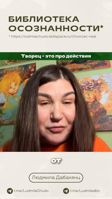 Творец - это про действия...читай подробнее описание