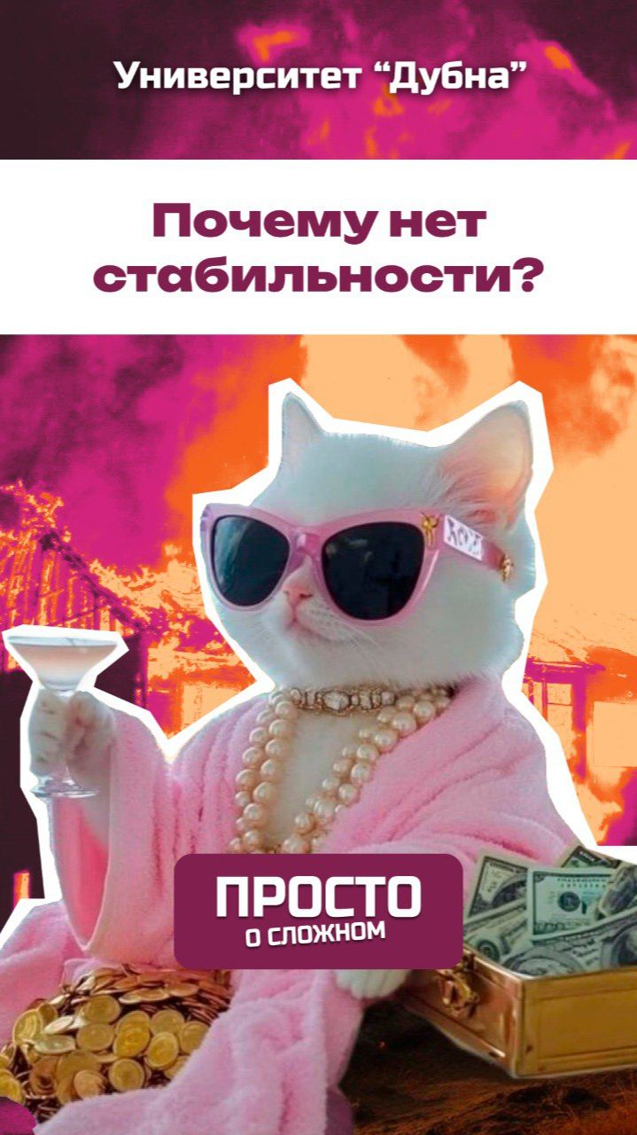 Почему ученые ищут стабильность?