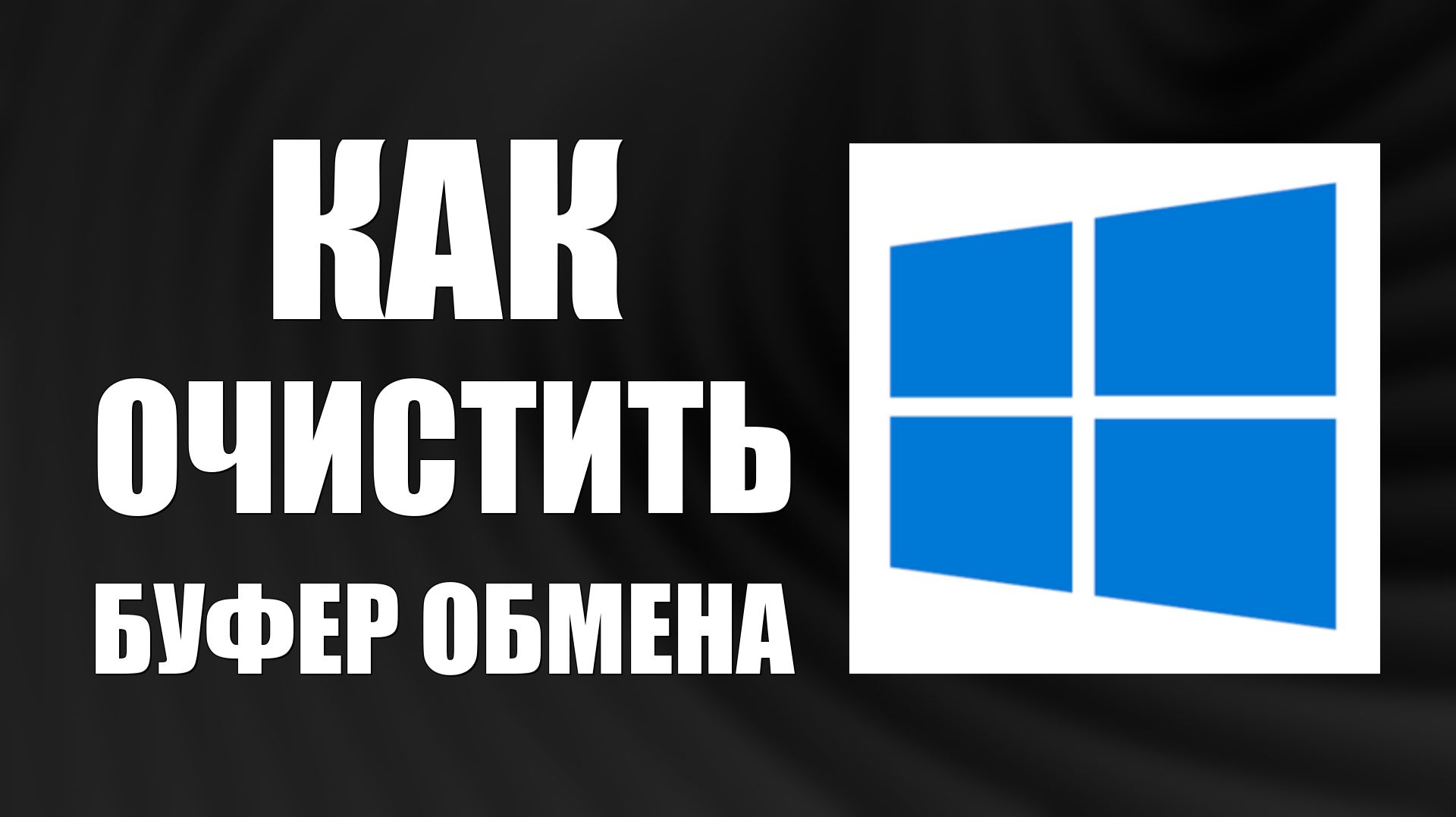 Как очистить буфер обмена