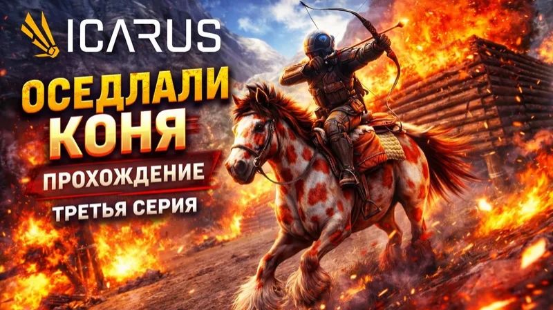 Icarus►оседлали КОНЯ ►прохождение ►третья серия ►RTX 5070