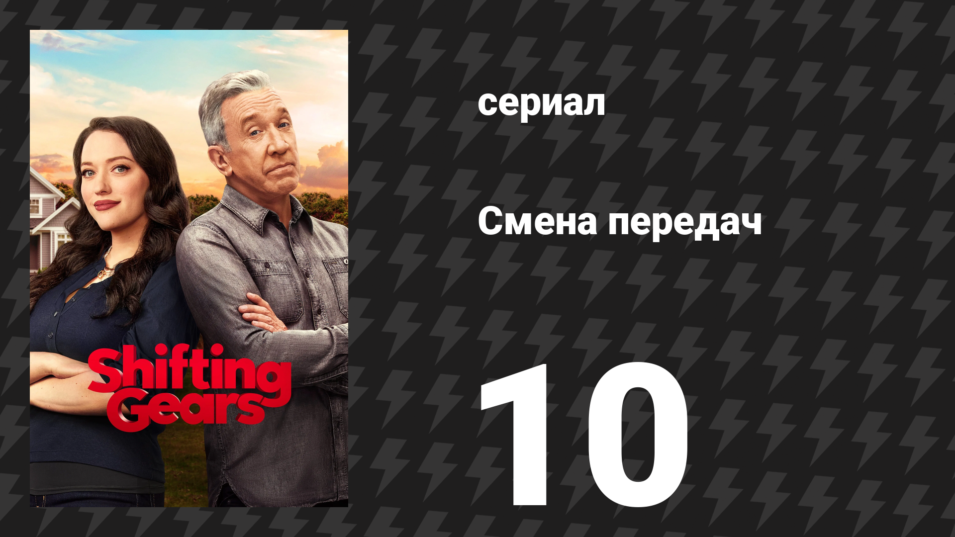 Смена передач 1 сезон 10 серия «Поцелуй» (сериал, 2025)