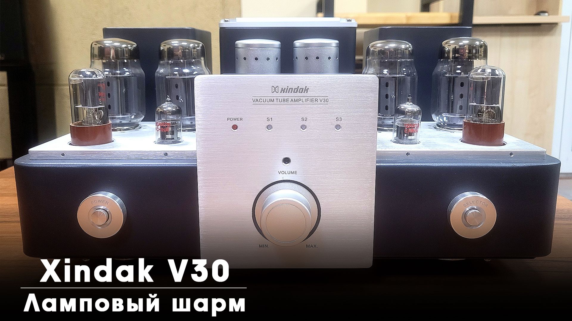 Обзор на ламповый интегральный усилитель Xindak V30