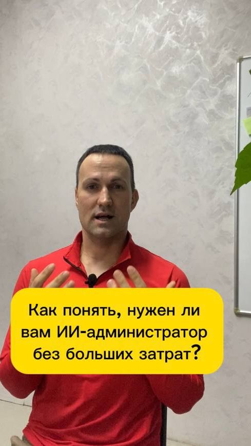 Как понять, нужен ли вам ИИ-администратор — без больших затрат?