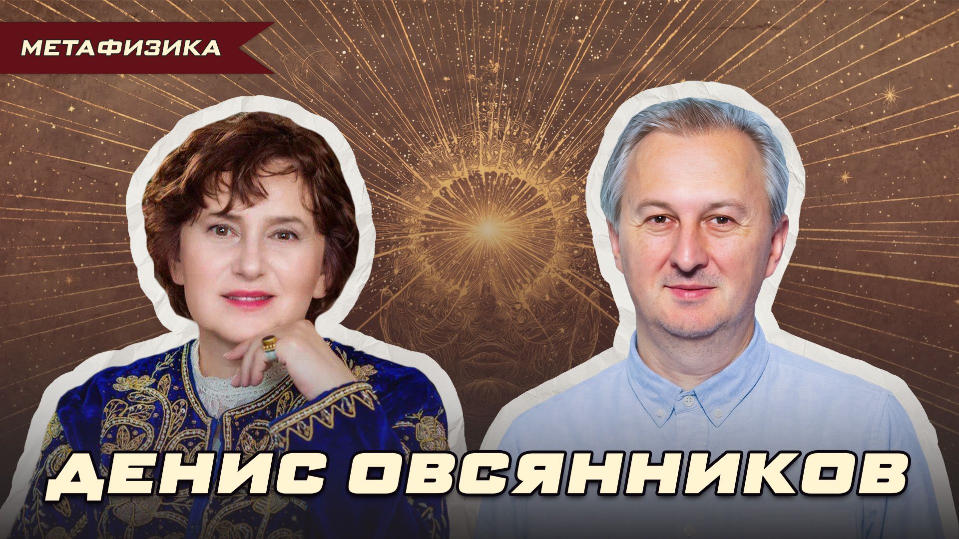 МИСТИКА В НАШИХ РУКАХ С ДЕНИСОМ ОВСЯННИКОВЫМ | Ольга Липская