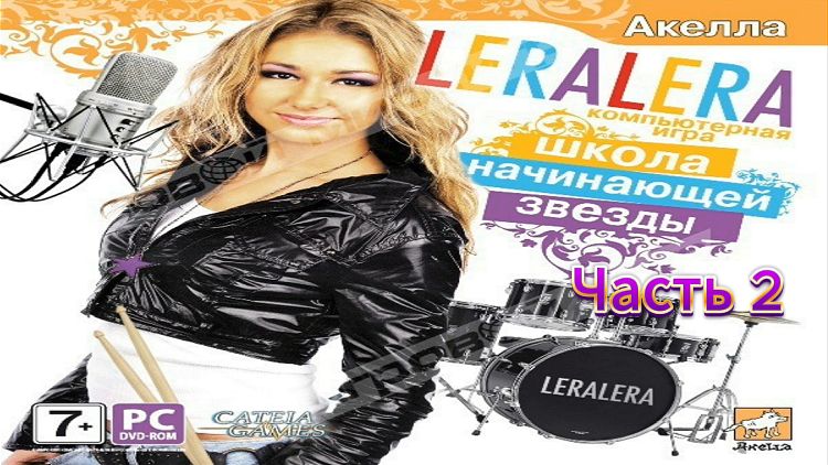 Прохождение LERALERA. Школа начинающей звезды Часть 2 (PC) (Без комментариев)