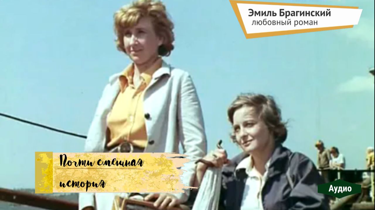 Эмиль Брагинский -Почти смешная история -аудио