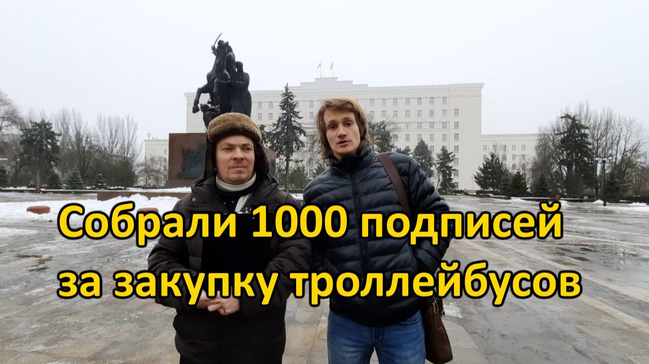 Собрали 1000 подписей за закупку троллейбусов! Наздрашов и Зайцев