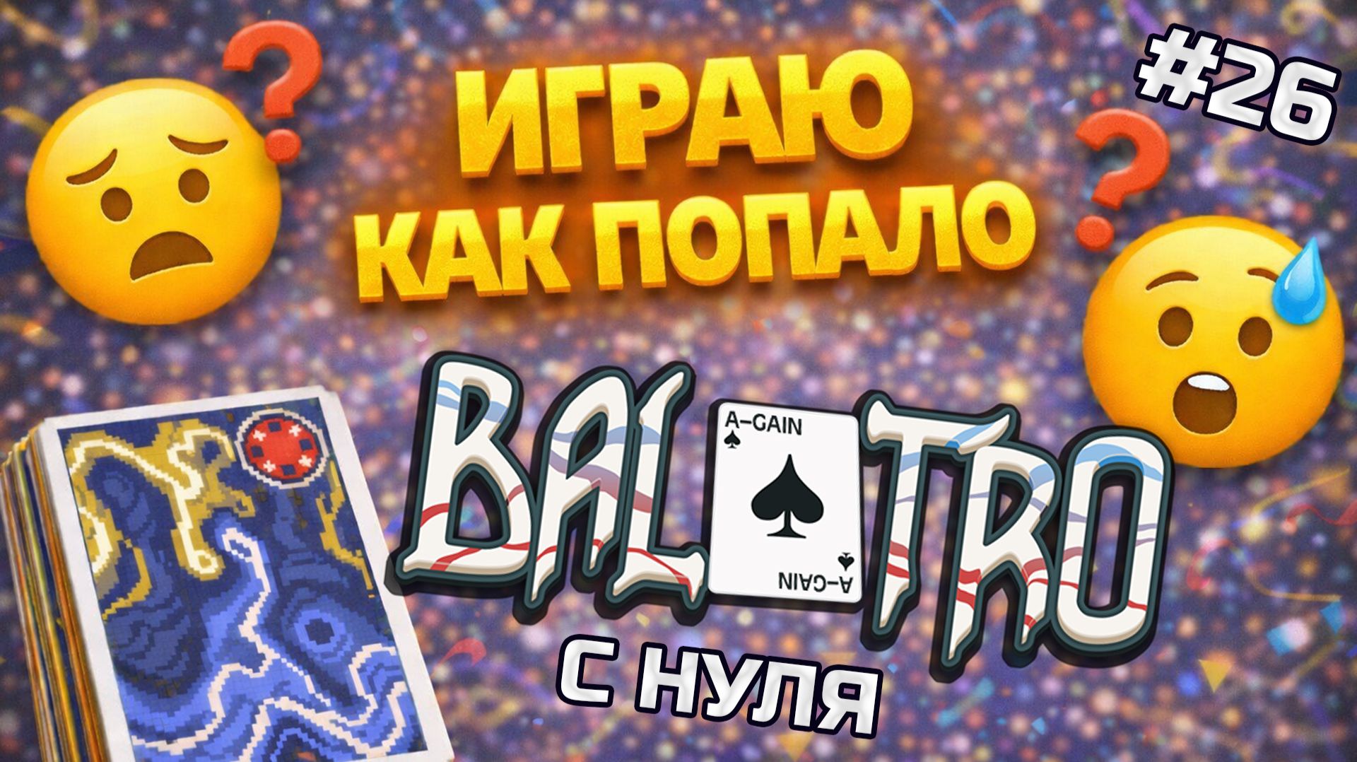 BALATRO С НУЛЯ #26 | ПОЛИГОН ВЫЖИВАНИЯ: от полного хаоса до победы / GHOST DECK, RED STAKE (L2)