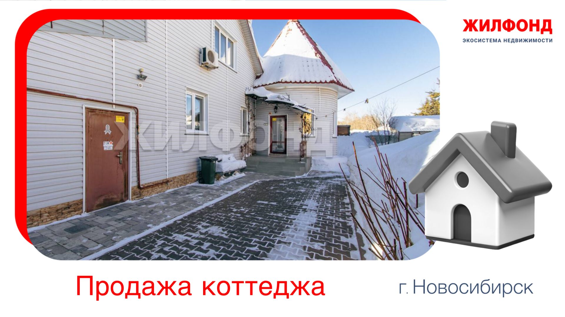 Продажа коттеджа, 329 м² Новосибирск, Заельцовский район, ул. Таганрогский 1-й