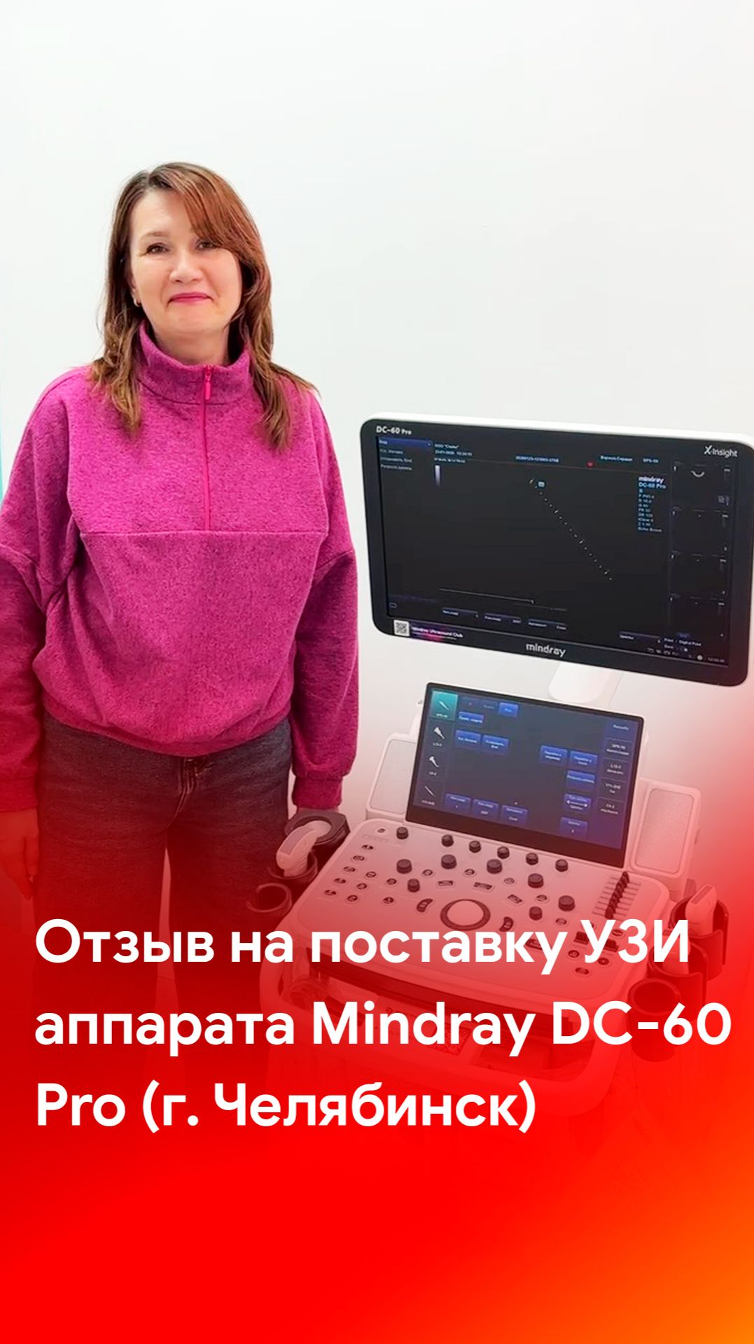 Отзыв на поставку УЗИ аппарата Mindray DC-60 Pro X-Insight (Челябинск)