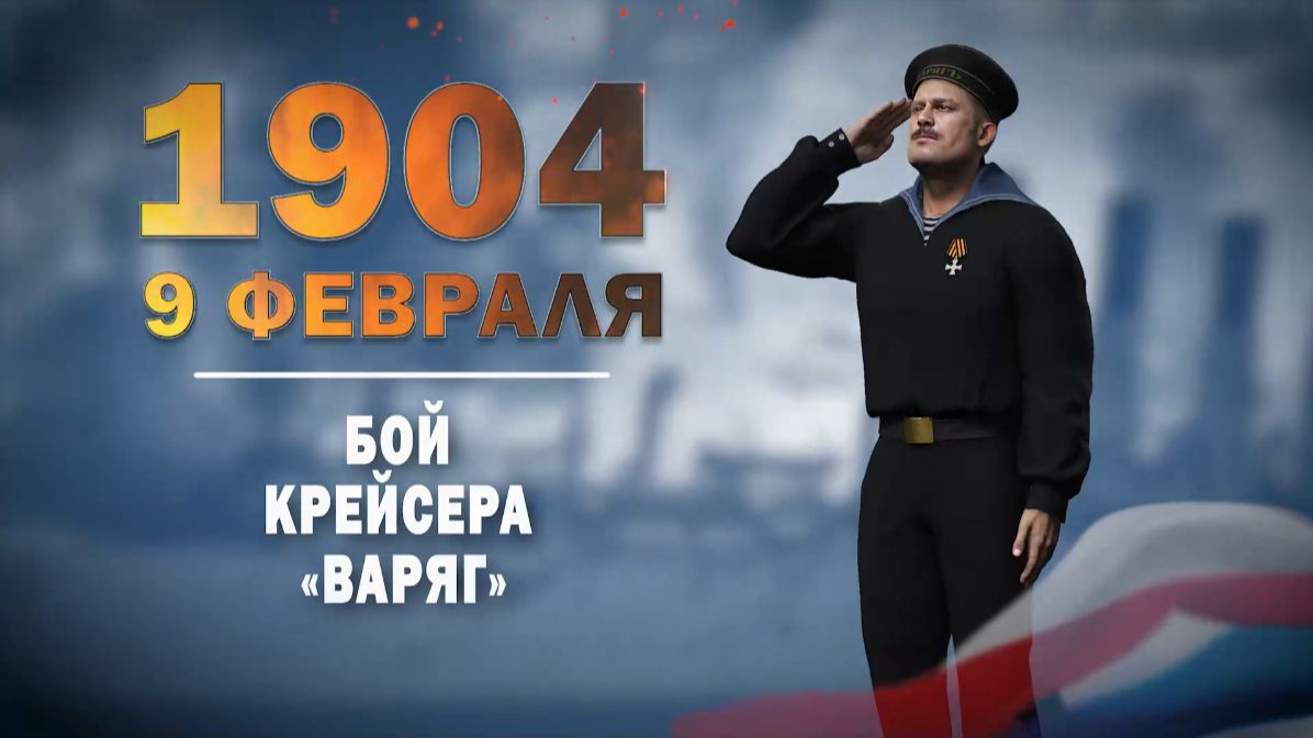 Памятные даты военной истории России. 9 февраля. Подвиг крейсера «Варяг»