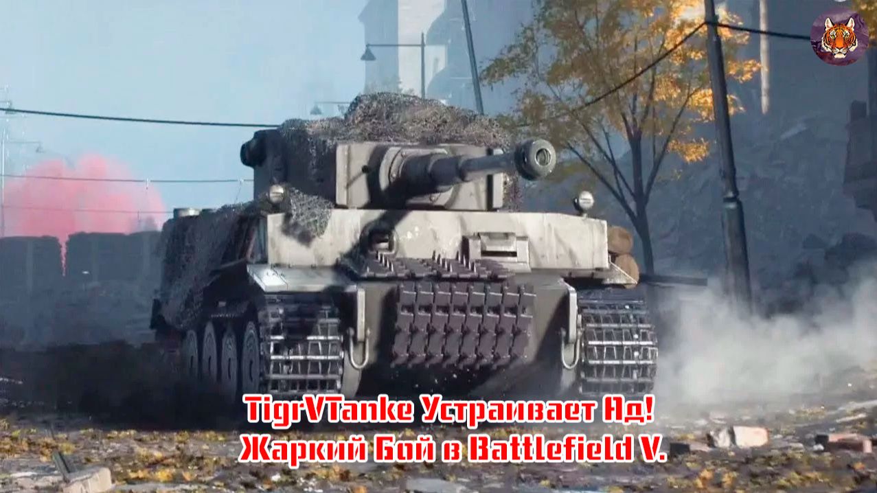 🐯💥🐯TigrVTanke Устраивает Ад! Жаркий Бой в Battlefield V.🐯💥🐯
