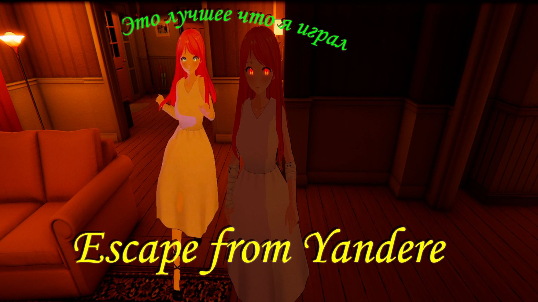 Я СХОЖУ С УМА В Escape from Yandere