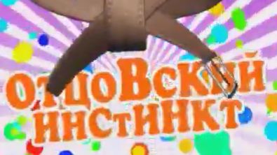 Архив ГТРК "Кузбасс". Отцовский инстинкт: выпуск 1 (2011)
