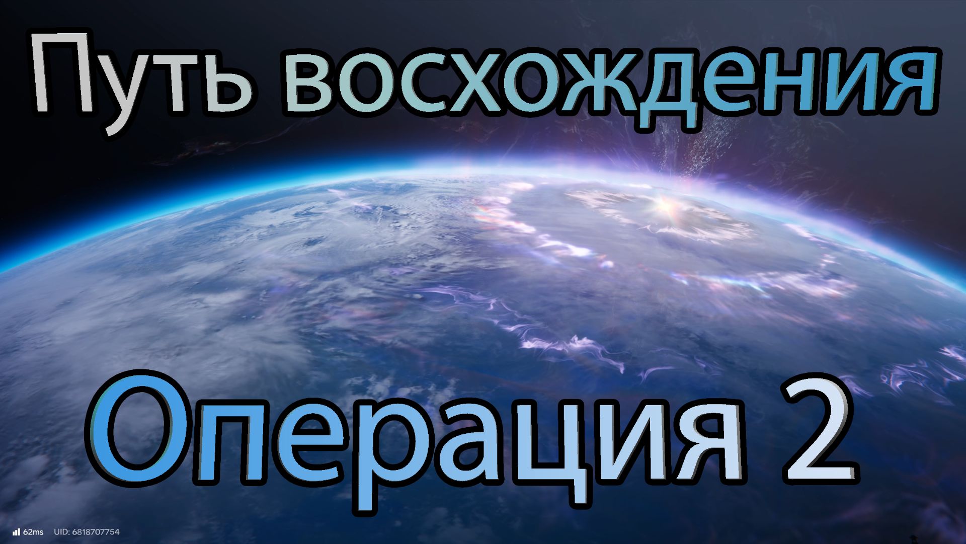 Путь восхождения - Глава 1. Операция 2 (Arknights Endfield)