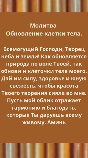 Молитва Обновление клетки тела.