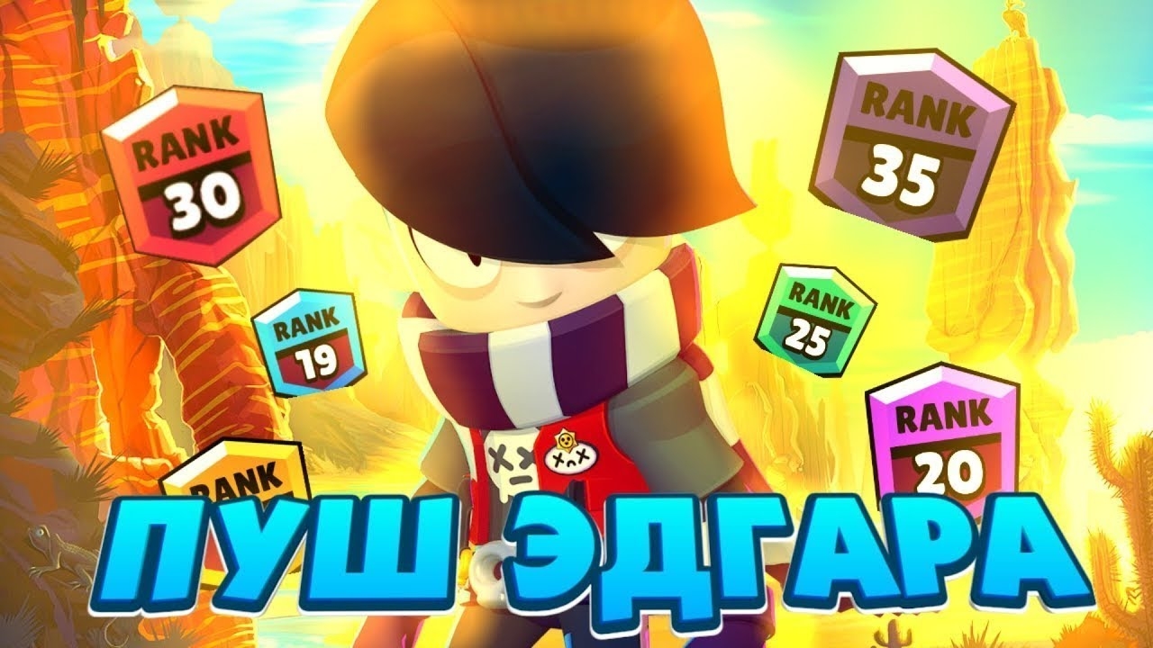 Пуш эдгара на 1000 кубков(1 часть)