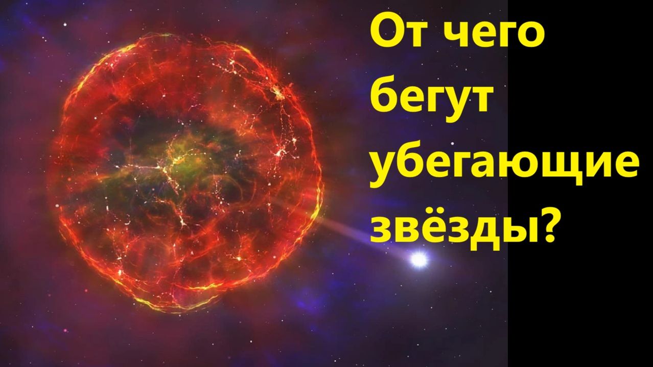 От чего бегут убегающие звёзды?
