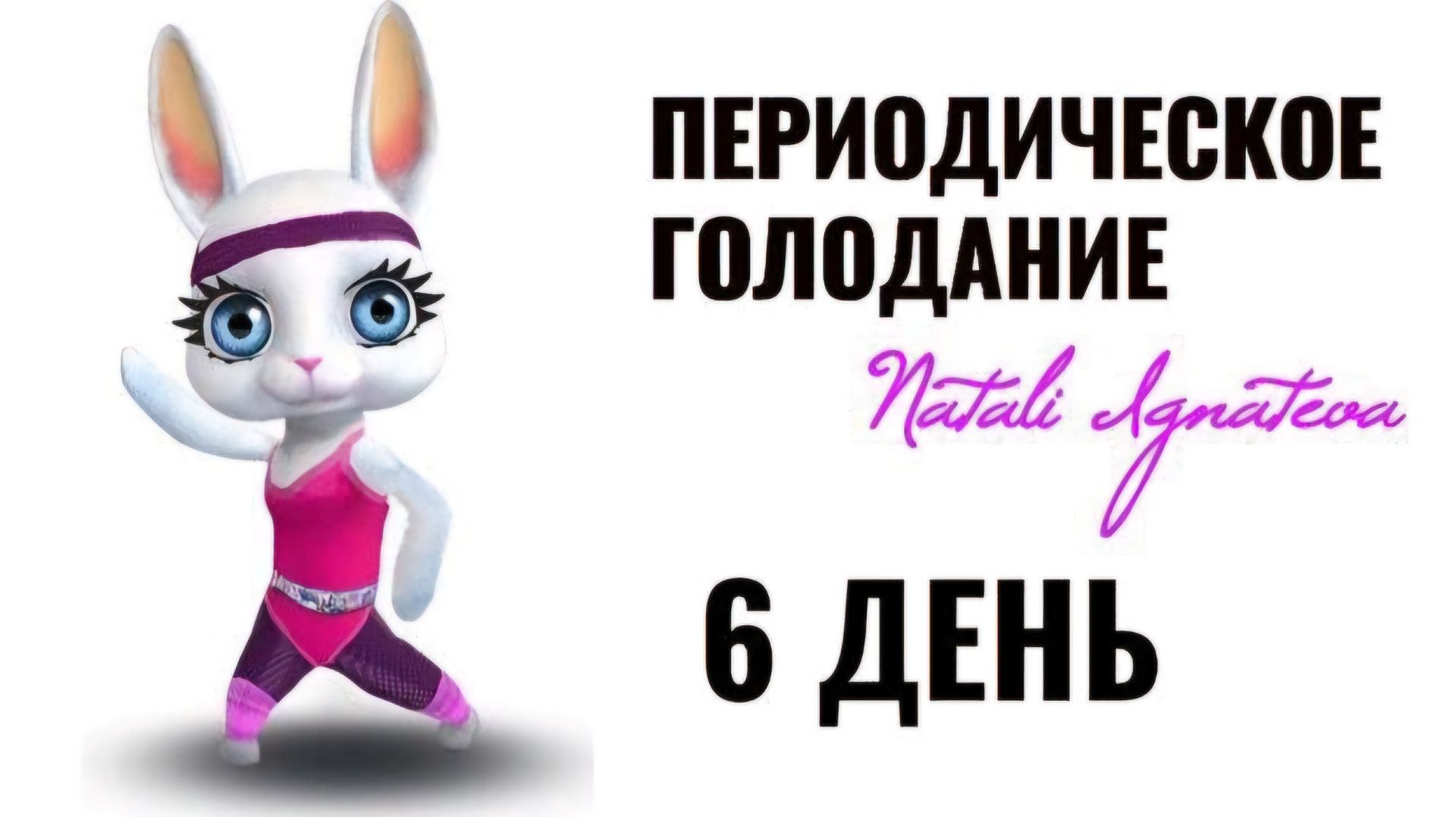 6 день ☀️ Периодическое голодание