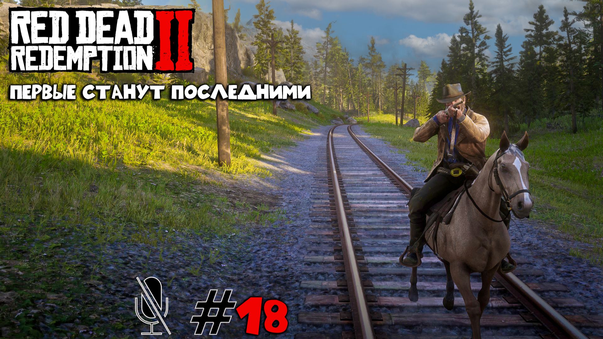 Red Dead Redemption 2 ➤ Часть 2: Первые станут последними